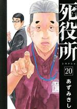 あずみきし(著者)販売会社/発売会社：新潮社発売年月日：2022/02/09JAN：9784107724748
