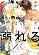 天王寺ミオ(著者)販売会社/発売会社：海王社発売年月日：2022/02/09JAN：9784796414968