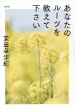 安田菜津紀(著者)販売会社/発売会社：左右社発売年月日：2022/02/22JAN：9784865280593