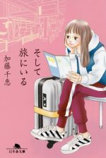 加藤千恵(著者)販売会社/発売会社：幻冬舎発売年月日：2022/02/10JAN：9784344431638