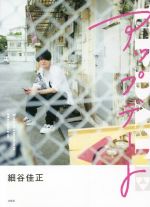 細谷佳正(著者)販売会社/発売会社：宝島社発売年月日：2022/02/10JAN：9784299014399
