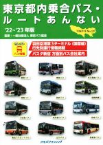 東京バス協会(監修)販売会社/発売会社：JTBパブリッシング発売年月日：2022/02/15JAN：9784533147951