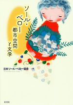 日本ソール・ベロー協会(著者)販売会社/発売会社：彩流社発売年月日：2022/02/15JAN：9784779128103