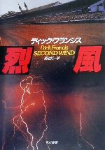 ディック・フランシス(著者),菊池光(訳者)販売会社/発売会社：早川書房/ 発売年月日：2000/07/15JAN：9784152082893