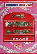中野重人(著者)販売会社/発売会社：明治図書出版/ 発売年月日：2000/06/28JAN：9784180636105