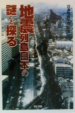 日本地質学会(著者)販売会社/発売会社：東京書籍/ 発売年月日：2000/03/10JAN：9784487794195