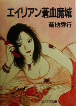 菊地秀行(著者)販売会社/発売会社：朝日ソノラマ/ 発売年月日：2000/02/28JAN：9784257768951