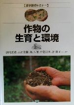 西尾道徳(著者),古在豊樹(著者),奥八郎(著者),中筋房夫(著者),沖陽子(著者)販売会社/発売会社：農山漁村文化協会発売年月日：2000/02/25JAN：9784540000263