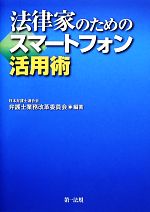 日本弁護士連合会弁護士業務改革委員会【編著】販売会社/発売会社：第一法規発売年月日：2013/11/02JAN：9784474029552