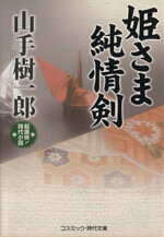 山手樹一郎(著者)販売会社/発売会社：コスミック出版発売年月日：2013/11/11JAN：9784774726755