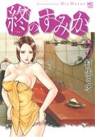 村生ミオ(著者)販売会社/発売会社：日本文芸社発売年月日：2013/11/18JAN：9784537130973