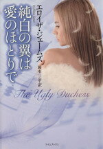 エロイザ・ジェームズ(著者),岡本三余(訳者)販売会社/発売会社：原書房発売年月日：2013/11/09JAN：9784562044511