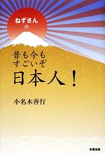 小名木善行【著】販売会社/発売会社：彩雲出版/星雲社発売年月日：2013/11/08JAN：9784434184727