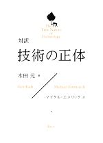 木田元【著】，マイケルエメリック【英訳】販売会社/発売会社：デコ発売年月日：2013/11/01JAN：9784906905072
