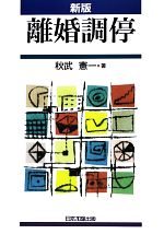 秋武憲一【著】販売会社/発売会社：日本加除出版発売年月日：2013/10/01JAN：9784817841209