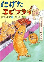 村上しいこ(著者),さとうめぐみ販売会社/発売会社：講談社発売年月日：2017/01/01JAN：9784062203654