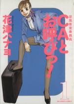 花津ハナヨ(著者)販売会社/発売会社：小学館発売年月日：2005/12/26JAN：9784091800282
