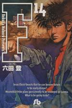 六田登(著者)販売会社/発売会社：小学館発売年月日：1998/01/17JAN：9784091922243