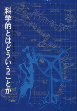 板倉聖宣(著者)販売会社/発売会社：仮説社発売年月日：1977/05/05JAN：9784773500165