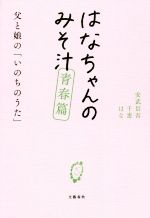 安武信吾(著者),安武千恵(著者),安武はな(著者)販売会社/発売会社：文藝春秋発売年月日：2022/02/10JAN：9784163914992
