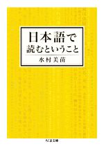 水村美苗(著者)販売会社/発売会社：筑摩書房発売年月日：2022/02/12JAN：9784480438010