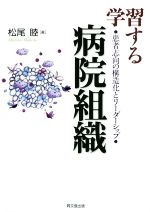 松尾睦【著】販売会社/発売会社：同文舘出版発売年月日：2022/02/01JAN：9784495378820