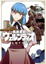 七尾ナナキ(著者)販売会社/発売会社：小学館発売年月日：2022/02/17JAN：9784098508914