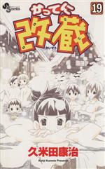 久米田康治(著者)販売会社/発売会社：小学館発売年月日：2003/01/18JAN：9784091261793