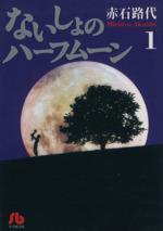 赤石路代(著者)販売会社/発売会社：小学館発売年月日：2000/11/01JAN：9784091911780