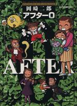 岡崎二郎(著者)販売会社/発売会社：小学館発売年月日：2002/08/30JAN：9784091842251