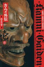 白土三平(著者)販売会社/発売会社：小学館発売年月日：1994/04/28JAN：9784091973313