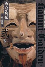 白土三平(著者)販売会社/発売会社：小学館発売年月日：1994/05/30JAN：9784091973320