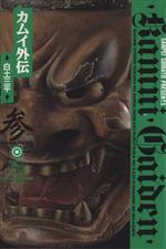白土三平(著者)販売会社/発売会社：小学館発売年月日：1994/06/30JAN：9784091973337