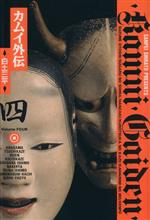 白土三平(著者)販売会社/発売会社：小学館発売年月日：1994/07/29JAN：9784091973344