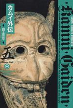 白土三平(著者)販売会社/発売会社：小学館発売年月日：1994/08/30JAN：9784091973351