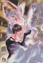 さいとうちほ(著者)販売会社/発売会社：小学館発売年月日：2014/03/15JAN：9784091917379