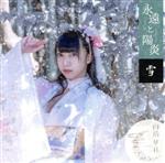 雨情華月販売会社/発売会社：Ujyou　sound　syndrome．(ダイキサウンド（株）)発売年月日：2019/03/26JAN：4948722539445今回のプロジェクトでは発表と同時に話題になった未発表曲「永遠と陽炎」他を収録した...