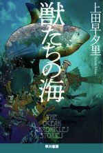 上田早夕里(著者)販売会社/発売会社：早川書房発売年月日：2022/02/16JAN：9784150315146
