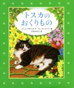 おびかゆうこ(訳者),マシュー・スタージス(文),アン・モーティマー(絵)販売会社/発売会社：徳間書店発売年月日：2022/02/18JAN：9784198654290