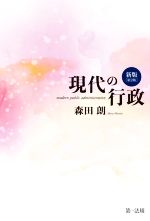 森田朗(著者)販売会社/発売会社：第一法規出版発売年月日：2022/02/21JAN：9784474077003