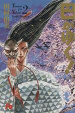 田村由美(著者)販売会社/発売会社：小学館発売年月日：1996/06/15JAN：9784091911322