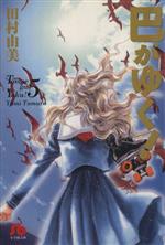 田村由美(著者)販売会社/発売会社：小学館発売年月日：1996/08/10JAN：9784091911353