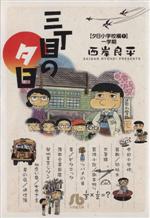西岸良平(著者)販売会社/発売会社：小学館発売年月日：2005/11/15JAN：9784091960313