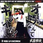 武装衝突販売会社/発売会社：RISE　UP　RECORDS(ダイキサウンド（株）)発売年月日：2016/10/19JAN：4522197124049来年で結成10周年を迎える“武装衝突”がたどり着いた一つの集大成。前作の500枚限定通算4枚...