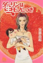 吉原由起(著者)販売会社/発売会社：小学館発売年月日：2004/06/15JAN：9784091913562