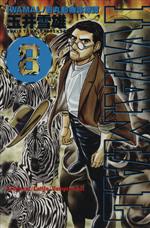 玉井雪雄(著者)販売会社/発売会社：小学館発売年月日：2000/08/30JAN：9784091850188