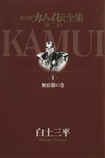 白土三平(著者)販売会社/発売会社：小学館発売年月日：2006/06/30JAN：9784091878694