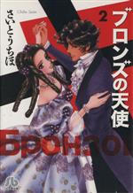 さいとうちほ(著者)販売会社/発売会社：小学館発売年月日：2011/01/14JAN：9784091912466