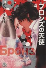 さいとうちほ(著者)販売会社/発売会社：小学館発売年月日：2011/02/14JAN：9784091912480