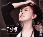 松川未樹販売会社/発売会社：日本コロムビア（株）(日本コロムビア（株）)発売年月日：2012/05/23JAN：4988001731016松川未樹のデビュー5周年（2012年時）企画第1弾となる自身初のアルバム。5年間でリリースされたシング...